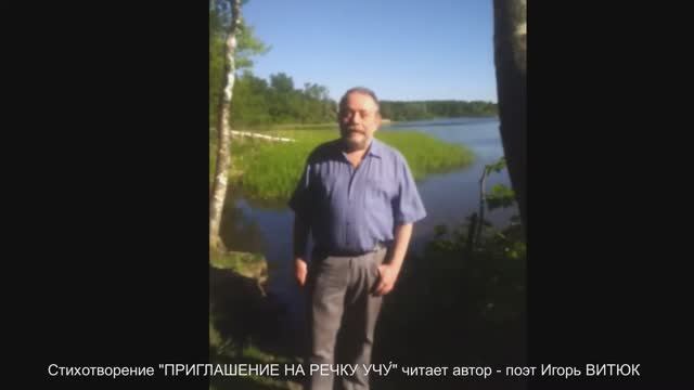 Стихотворение  "Приглашение на речку Учу"  читает автор Игорь Витюк, г. Пушкино,  4 июня 2021 г.