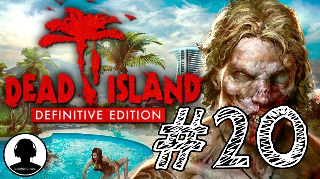 ПУТЬ В ГРОБНИЦУ! Прохождение #20 - Dead Island Definitive Edition.
