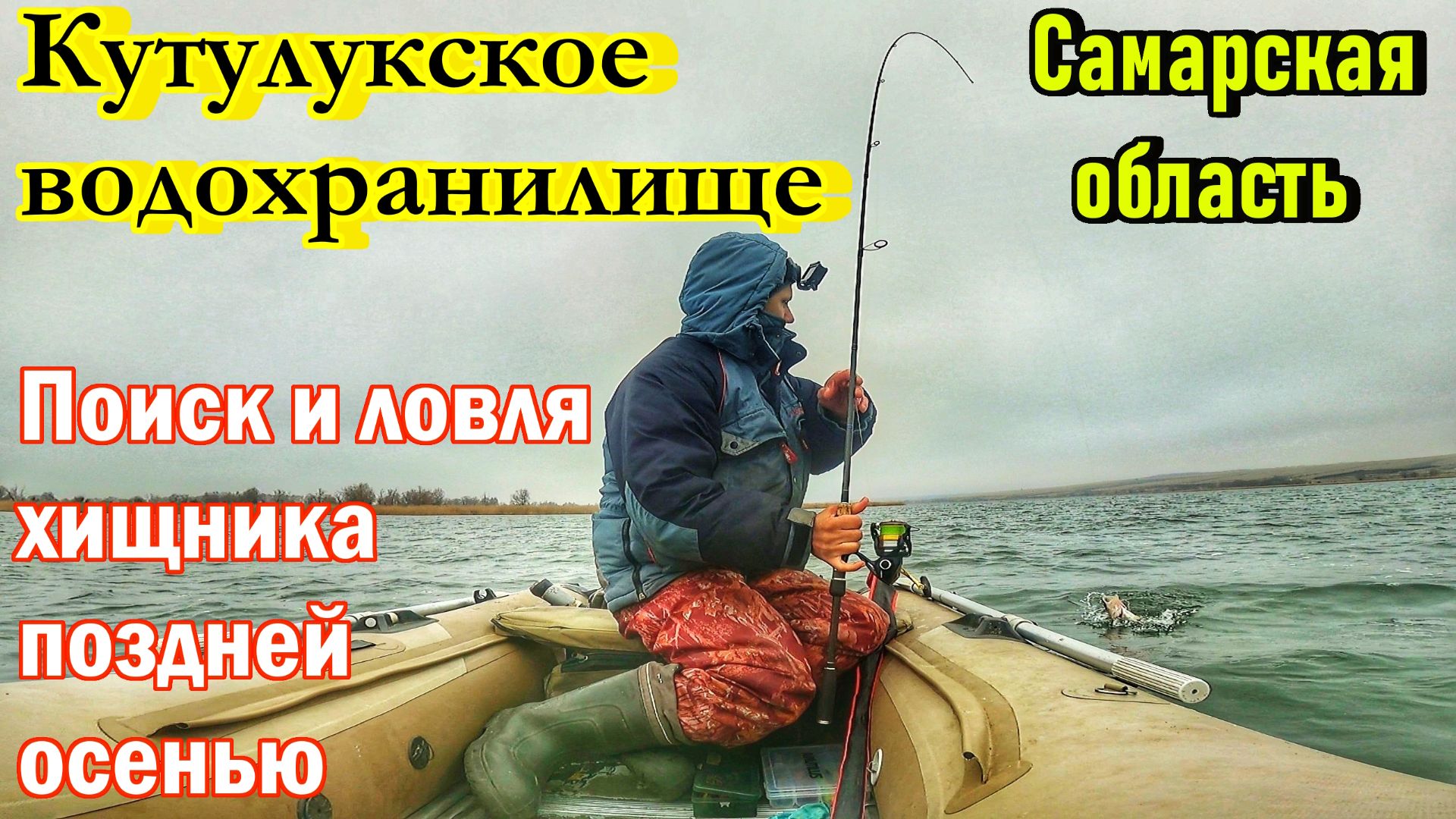 ПОИСК И ЛОВЛЯ ХИЩНИКА ПОЗДНЕЙ ОСЕНЬЮ НА ВОДОХРАНИЛИЩЕ/ЛОВЛЯ СУДАКА НА ДЖИГ/КУТУЛУКСКОЕ ВДХР/САМАРА