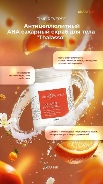 Скраб с АНА-кислотами и сахарными гранулами для пилинга кожи тела
