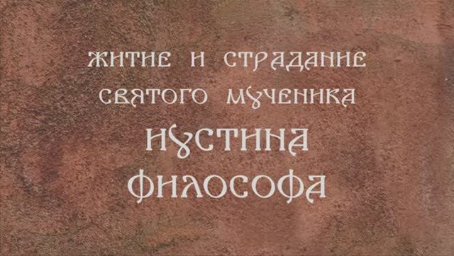 Житие святого мученика Иустина Философа