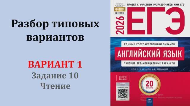 ЕГЭ Английский язык Вербицкая 2026 Вариант 1 Задание 10 Чтение