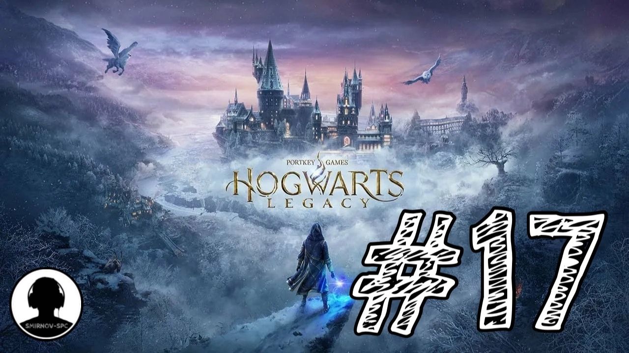 ОБЛЕТЕЛ ВСЮ КАРТУ! Прохождение #17 - Хогвартс: Наследие.
