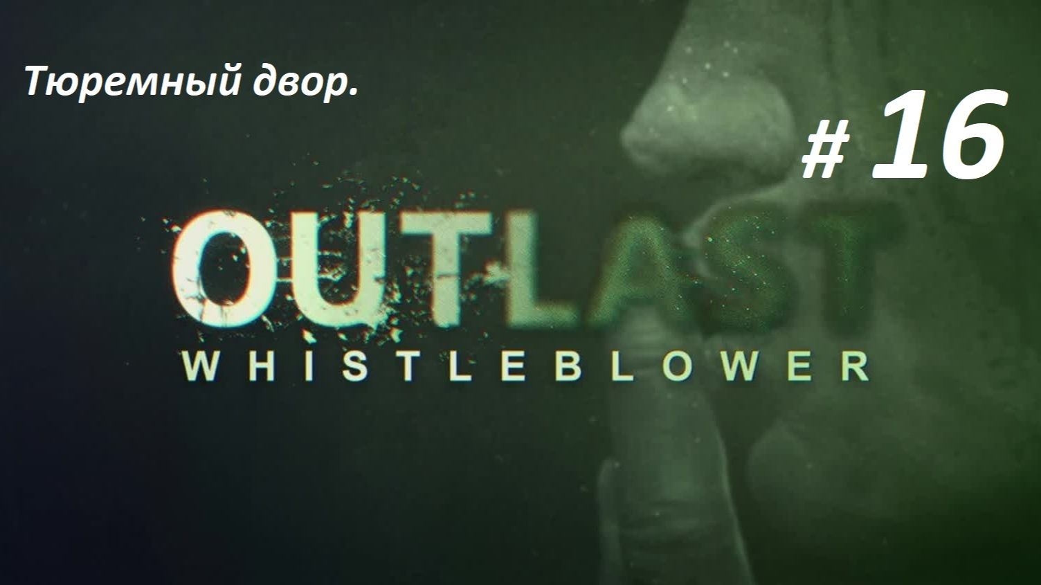 Прохождение «Outlast Whistleblower» (Часть 16-я) Тюремный двор.