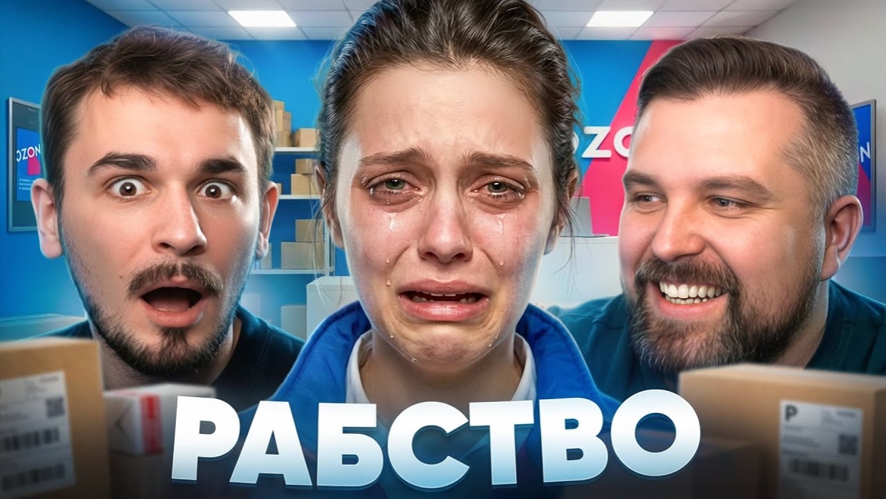 Рабство в ОЗОН (Юлик&Антон Власов)