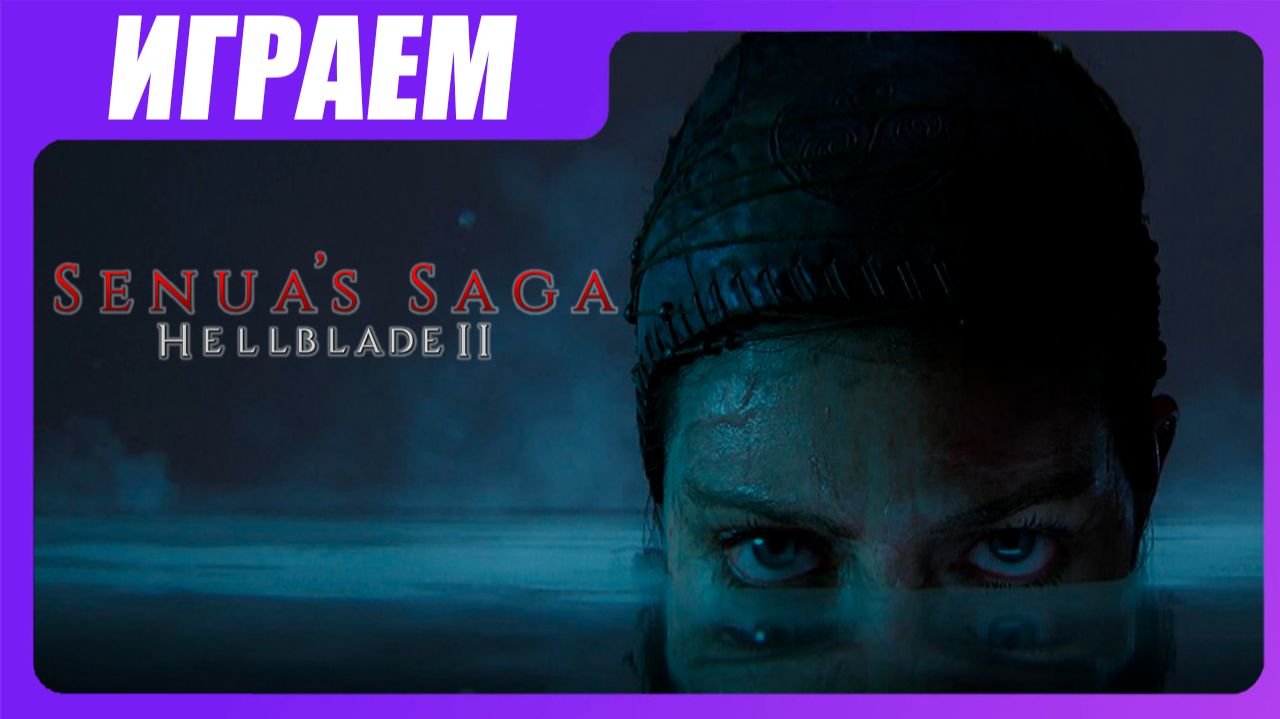Играем в Senua's Saga: Hellblade 2 [ЧАСТЬ 1]