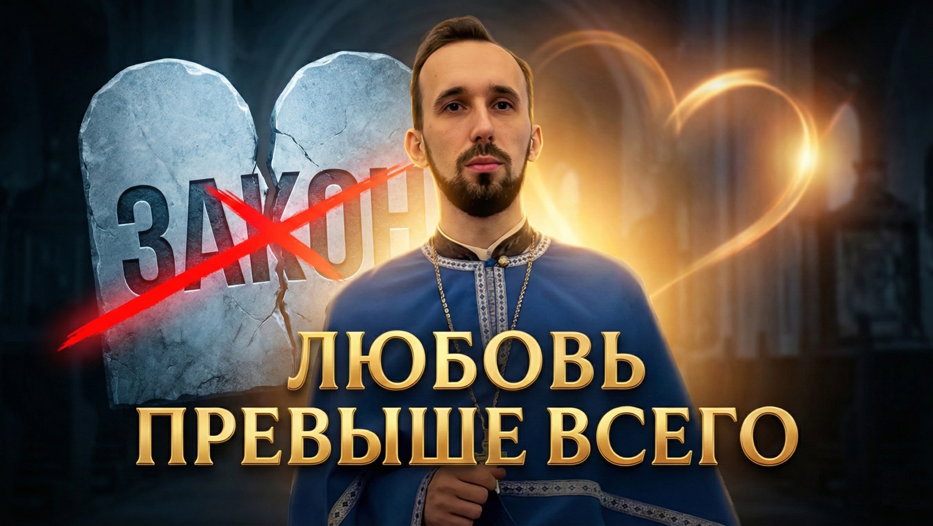 Любовь превыше всего