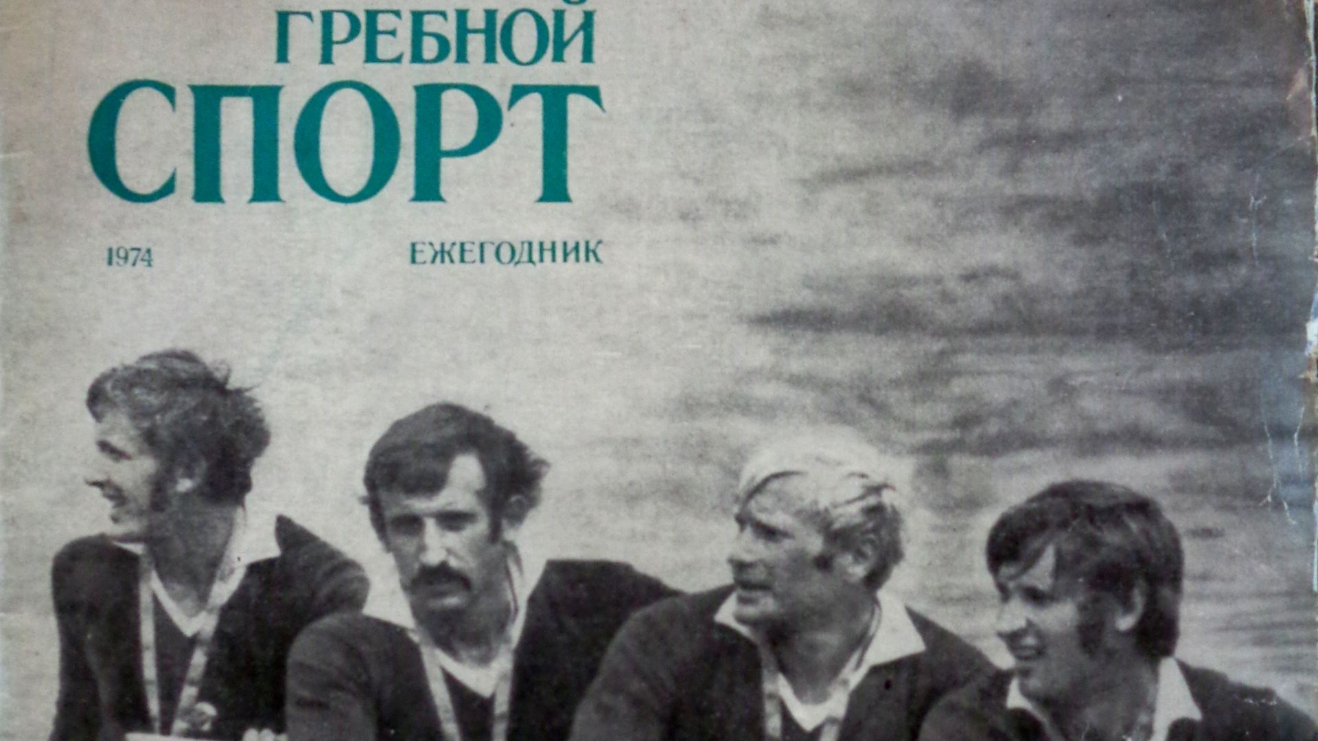 ГРЕБЛЯ. легендарный советский научно - методический ежегодник.