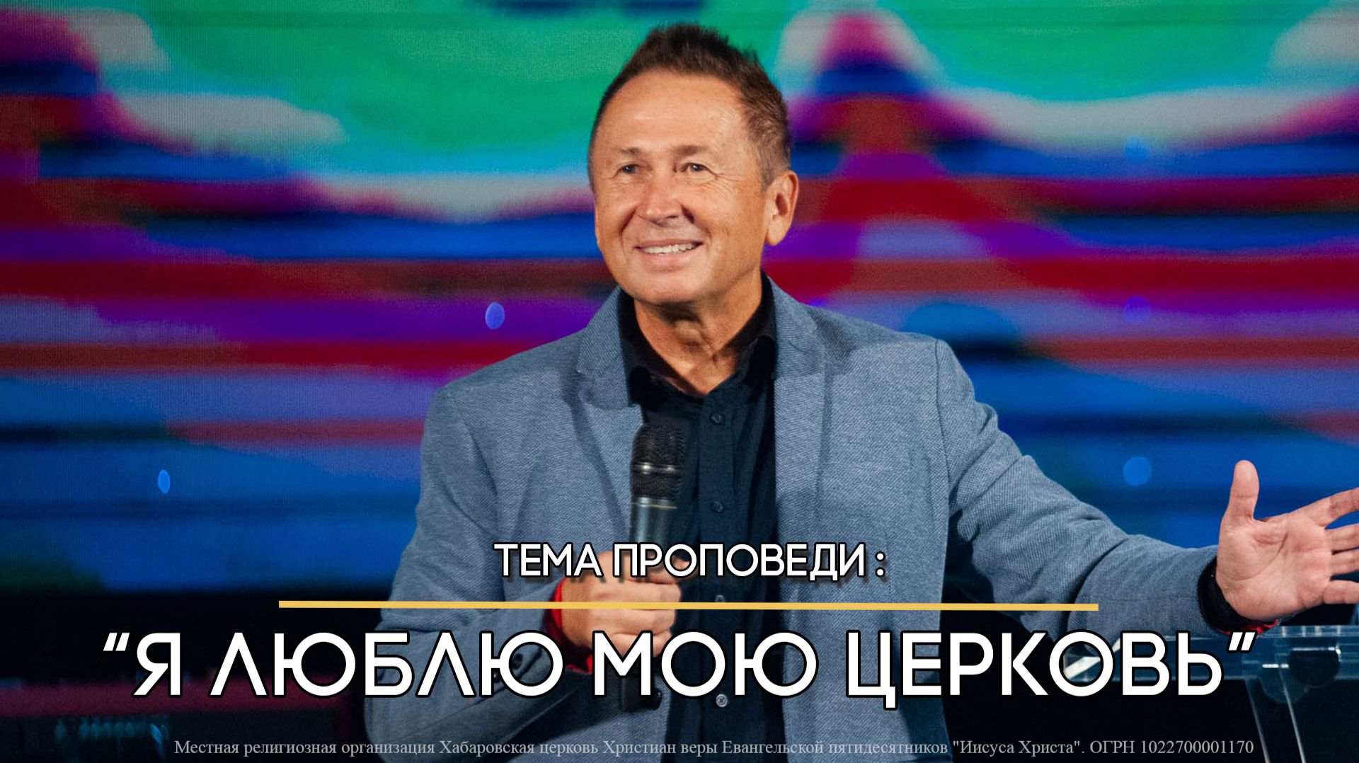 Я люблю мою церковь.