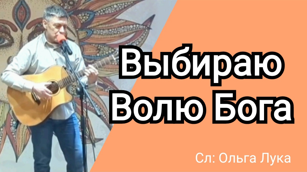 🎼🎤Авторская песня | "Выбираю Волю Бога" | Сл. Ольга Лука | Муз. исп. ИгорьКОСТРОВОЙ
