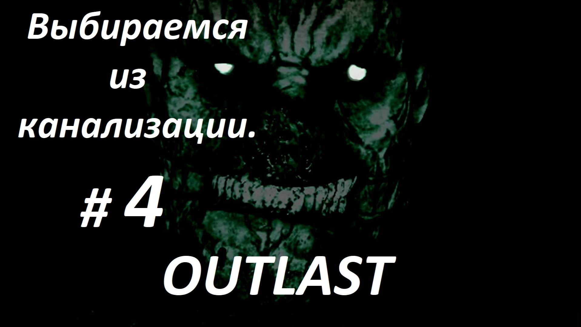 Прохождение «Outlast» + DLC ( Часть 4-я.) Выбираемся из канализации.