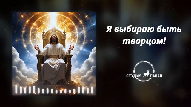 Я выбираю быть творцом! - Аффирмации