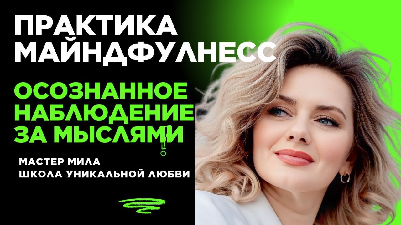 ПРАКТИКА МАЙНДФУЛНЕСС