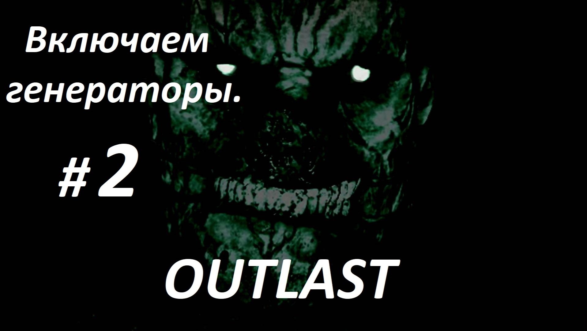 Прохождение «Outlast» + DLC (Часть 2-я.) Включаем генераторы.