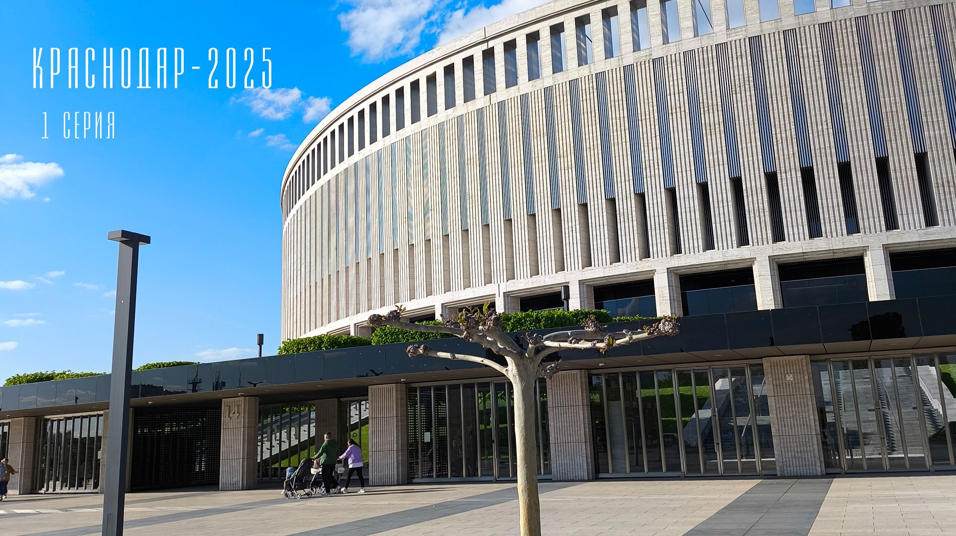 Краснодар-2025 1 серия