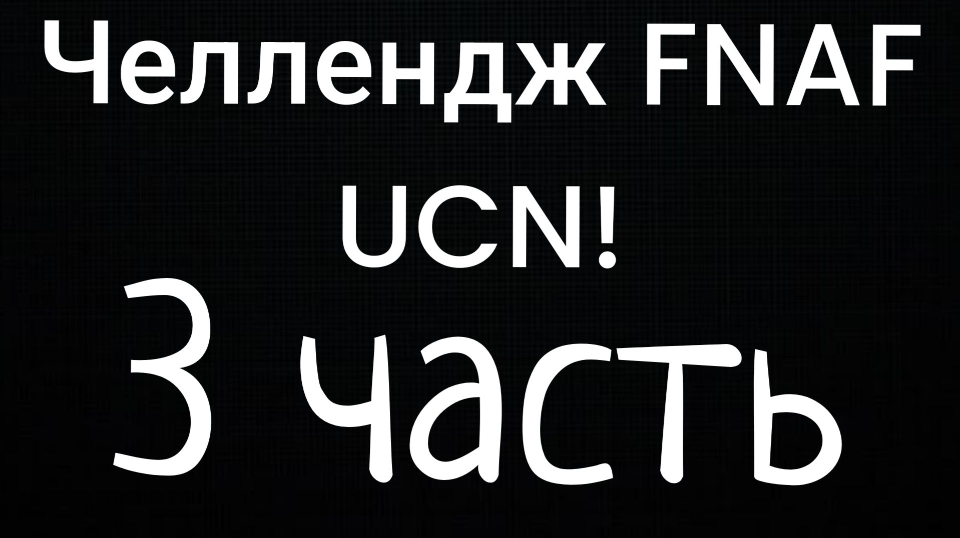 Челлендж FNAF UCN! вентиляционные и воздухопроводные аниматронники 3 часть