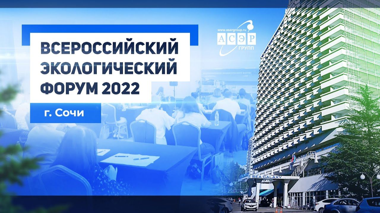 Отчет о Всероссийском экологическом форуме АСЭРГРУПП, г. Сочи