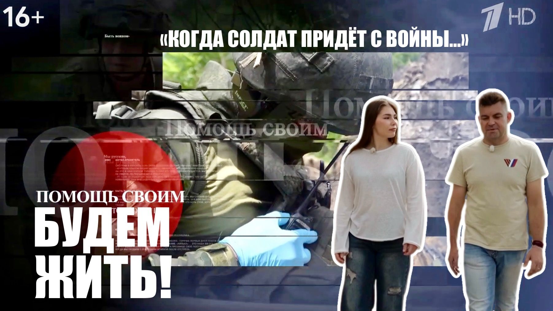КОГДА СОЛДАТ ПРИДЁТ С ВОЙНЫ. БУДЕМ ЖИТЬ! выпуск от 07.12.25 : военкор Марьяна Наумова, Первый канал