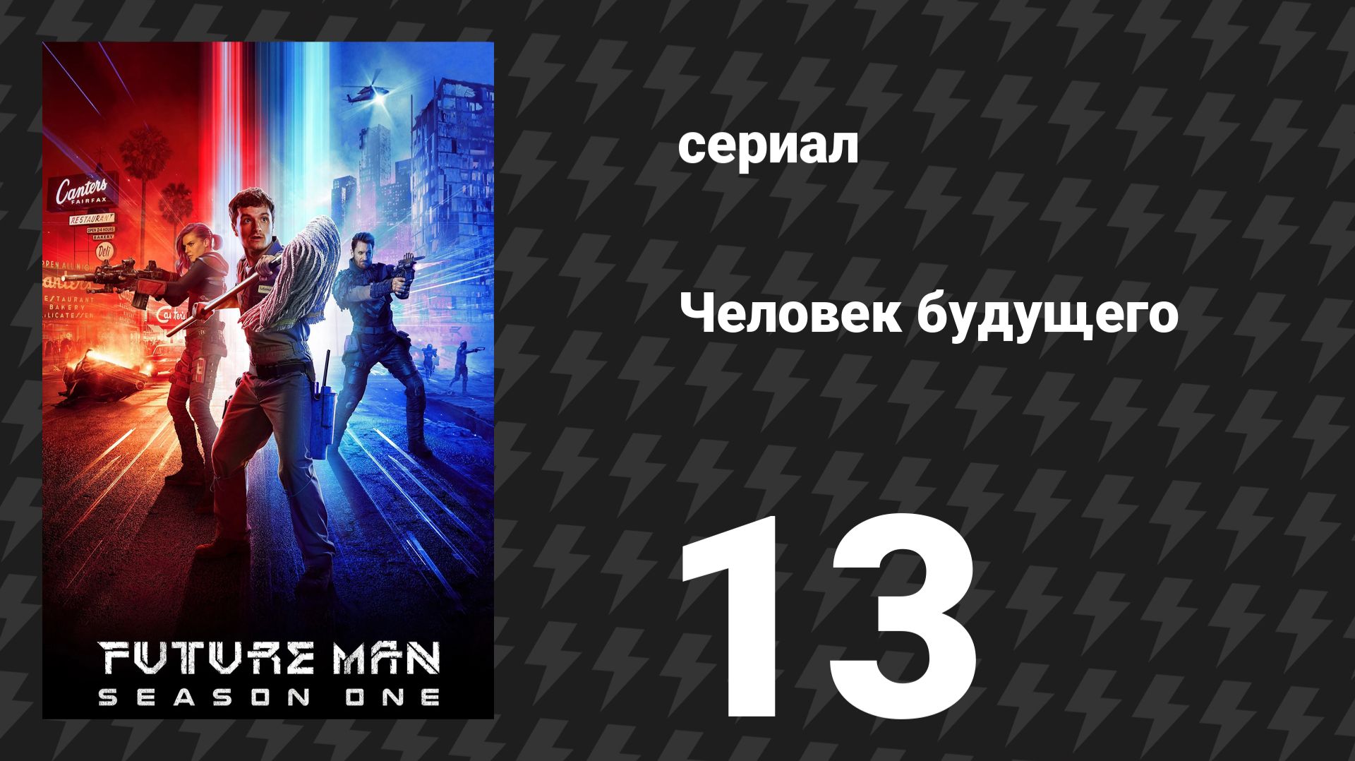 Человек будущего 1 сезон 13 серия «Свидание с судьбой» (сериал, 2017)
