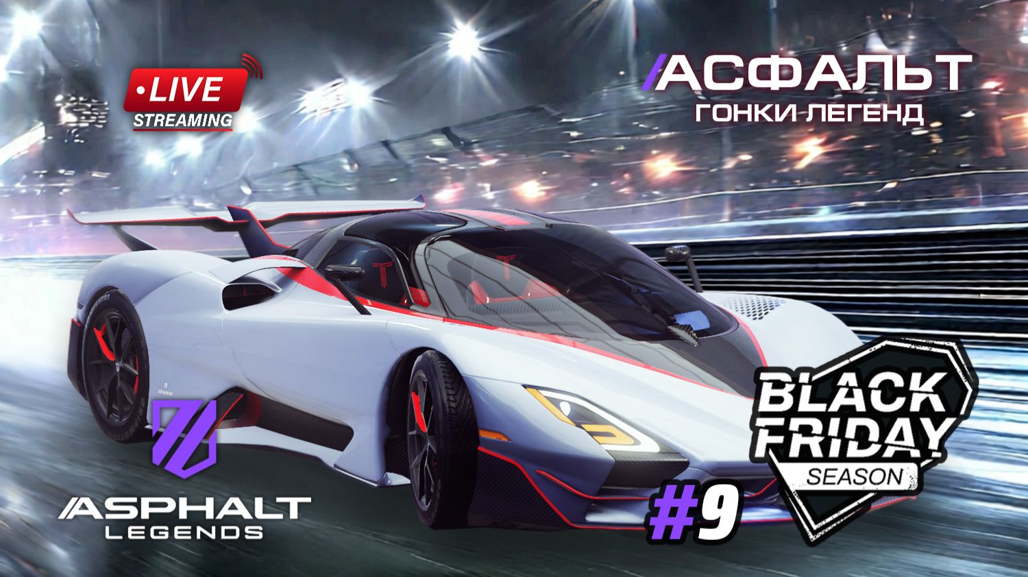 Гонки Asphalt Legends - сезон Black Friday #9 🏆