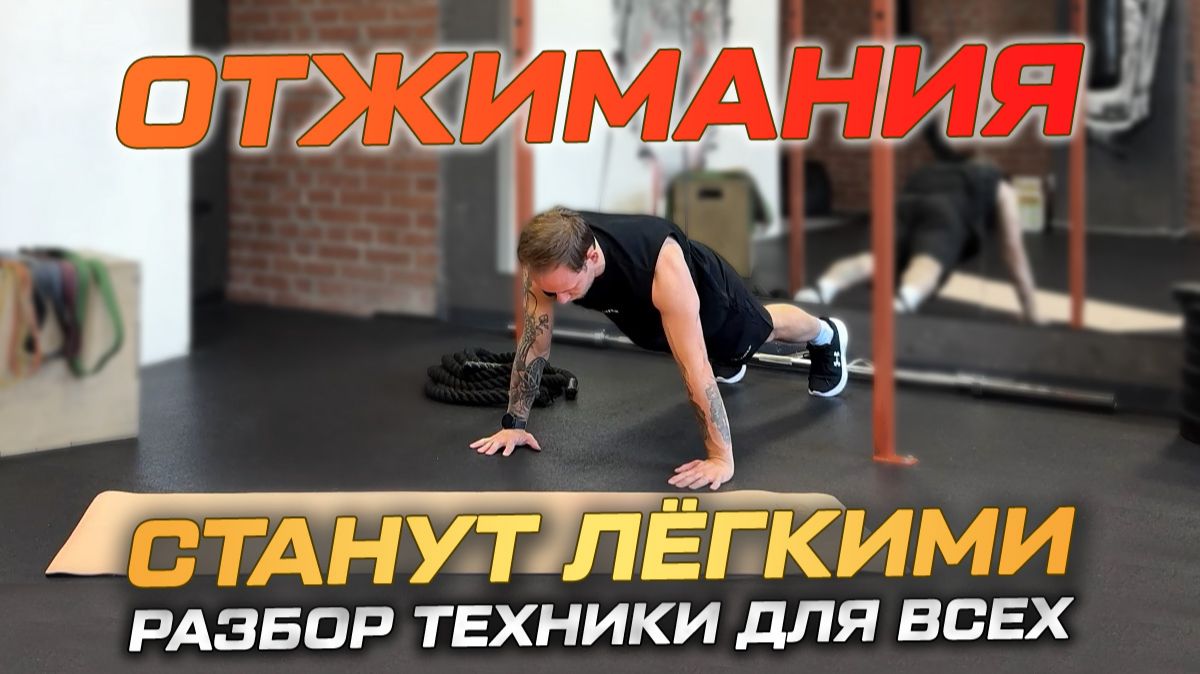 Научись отжиматься правильно за одну тренировку. Разбор и практика