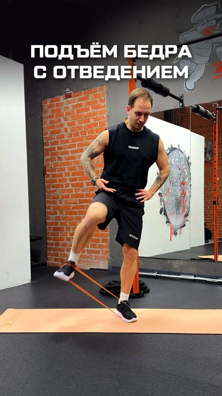 Подъём и отведение бедра с резинкой
