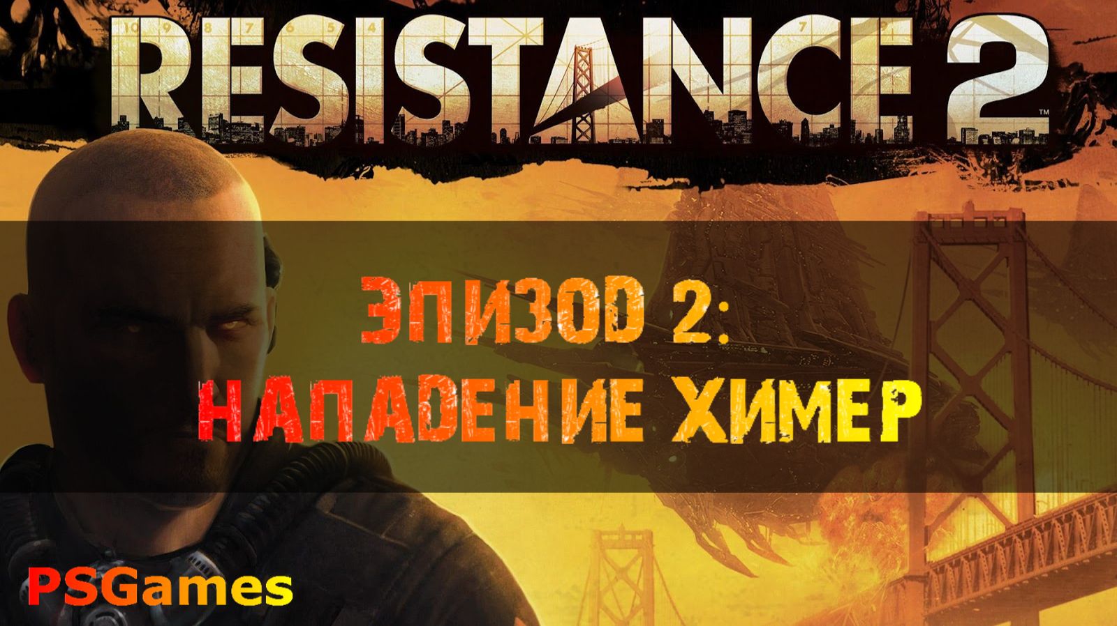 Resistance 2 прохождение. Эпизод 2: Нападение химер.