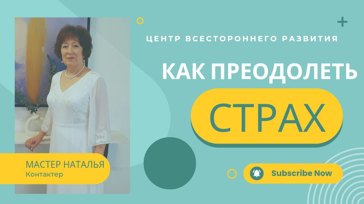 КАК ПРЕОДОЛЕТЬ СТРАХ