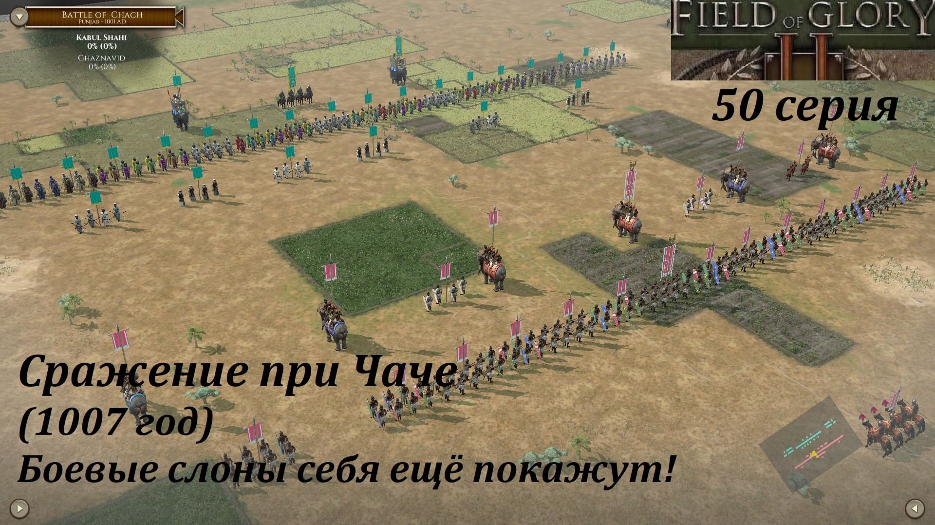 [Field of Glory II] 50 серия. Сражение при Чаче (1007 год). Боевые слоны себя ещё покажут!