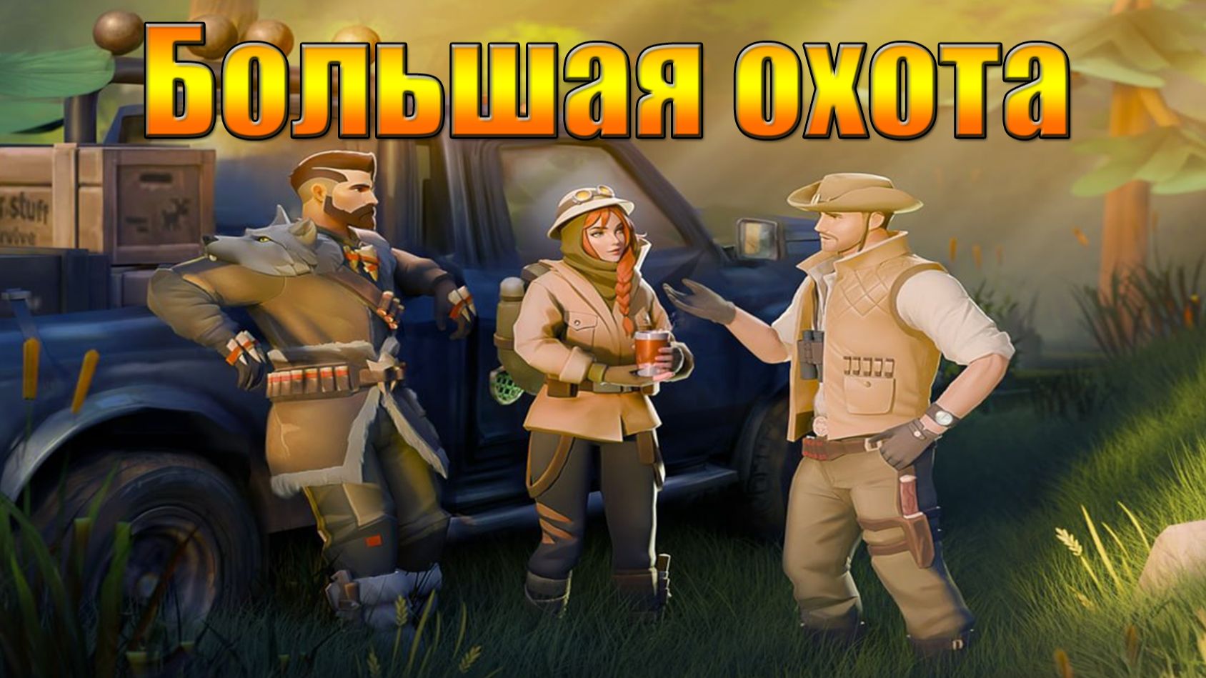 Все уникальные животные охоты в мире Last Day |Ласт Дей| on Earth