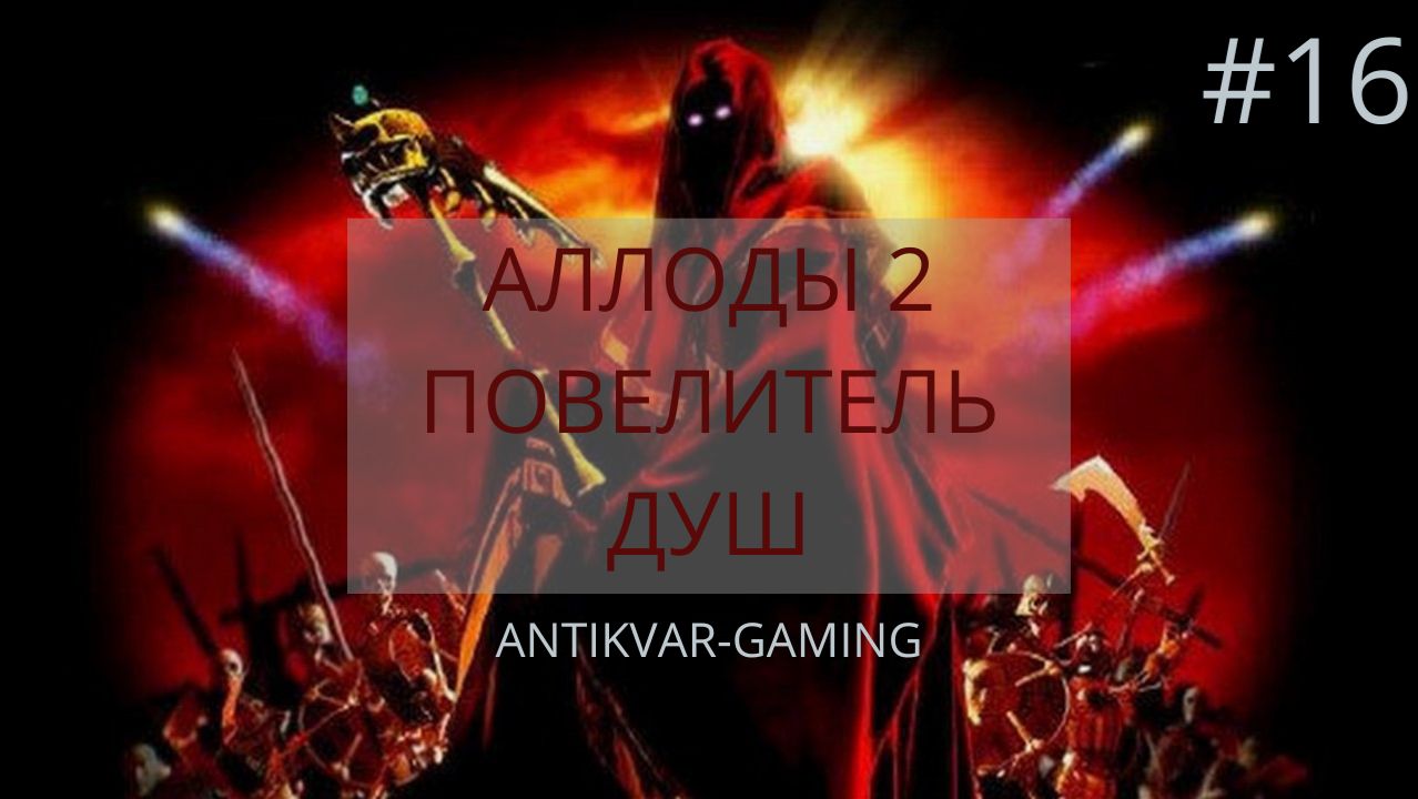 Аллоды 2: Повелитель Душ. Серия №16