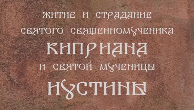 Житие святого священномученика Киприана и святой мученицы Иустины