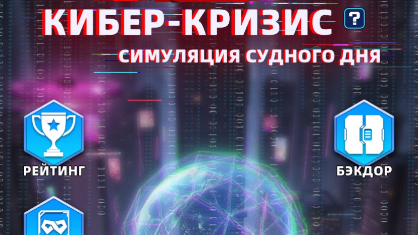 Прохождение КИБЕР- КРИЗИСА  1-й этап