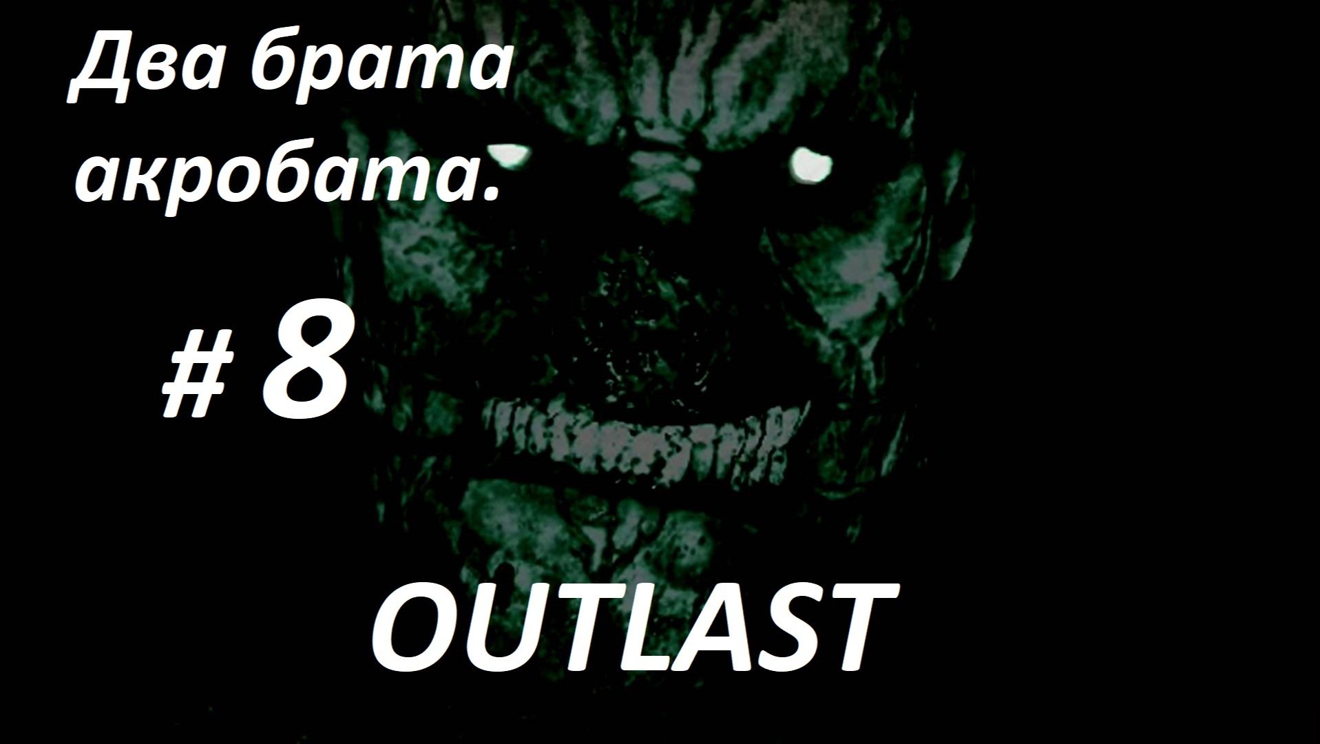 Прохождение «Outlast» + DLC ( Часть 8-я.) Два брата акробата.