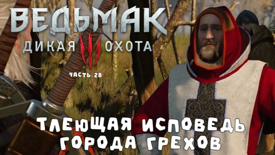 Ведьмак 3: Пылающий Новиград – игры с огнем и правосудием (часть 28)