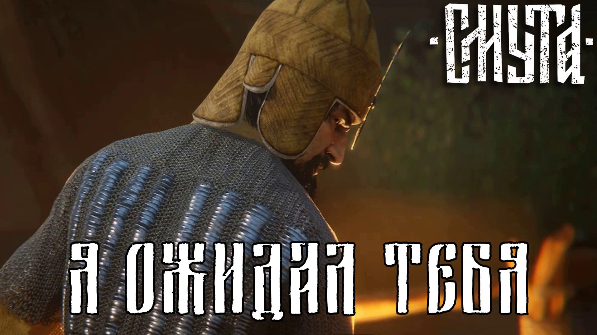 ЗАГАДОЧНИК. Смута | Космонавт Play