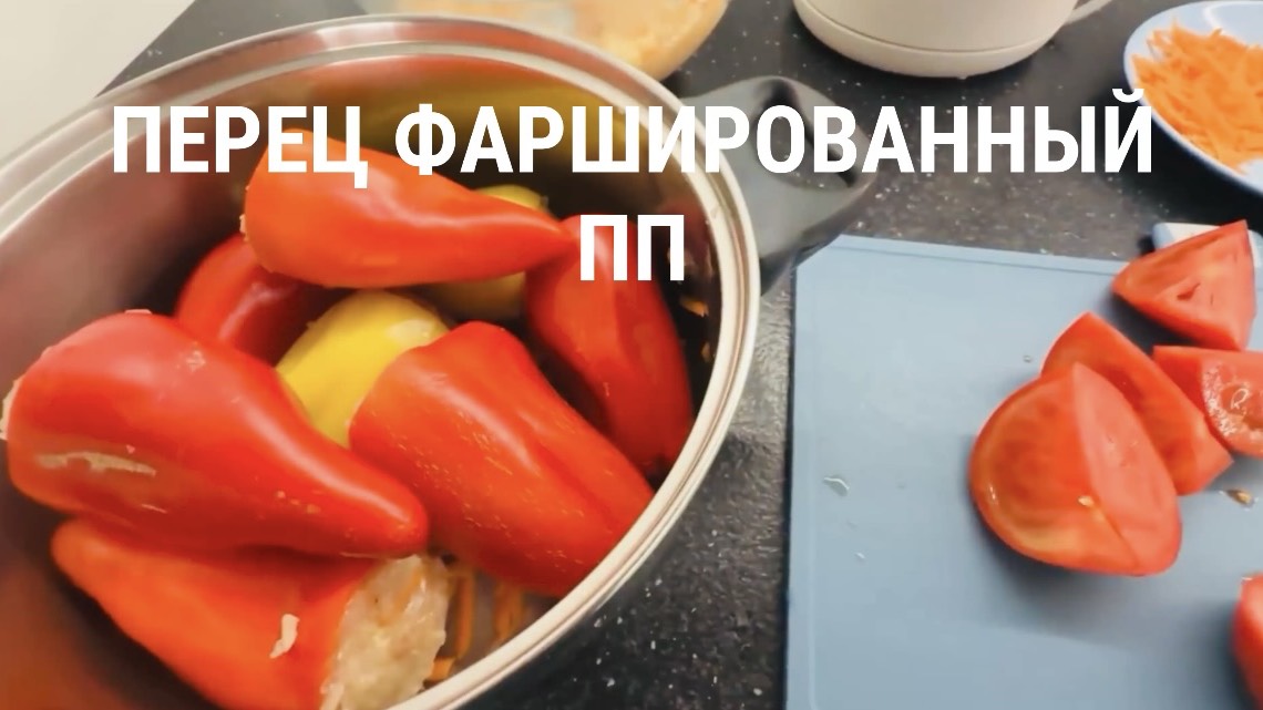 Перец фаршированный ПП