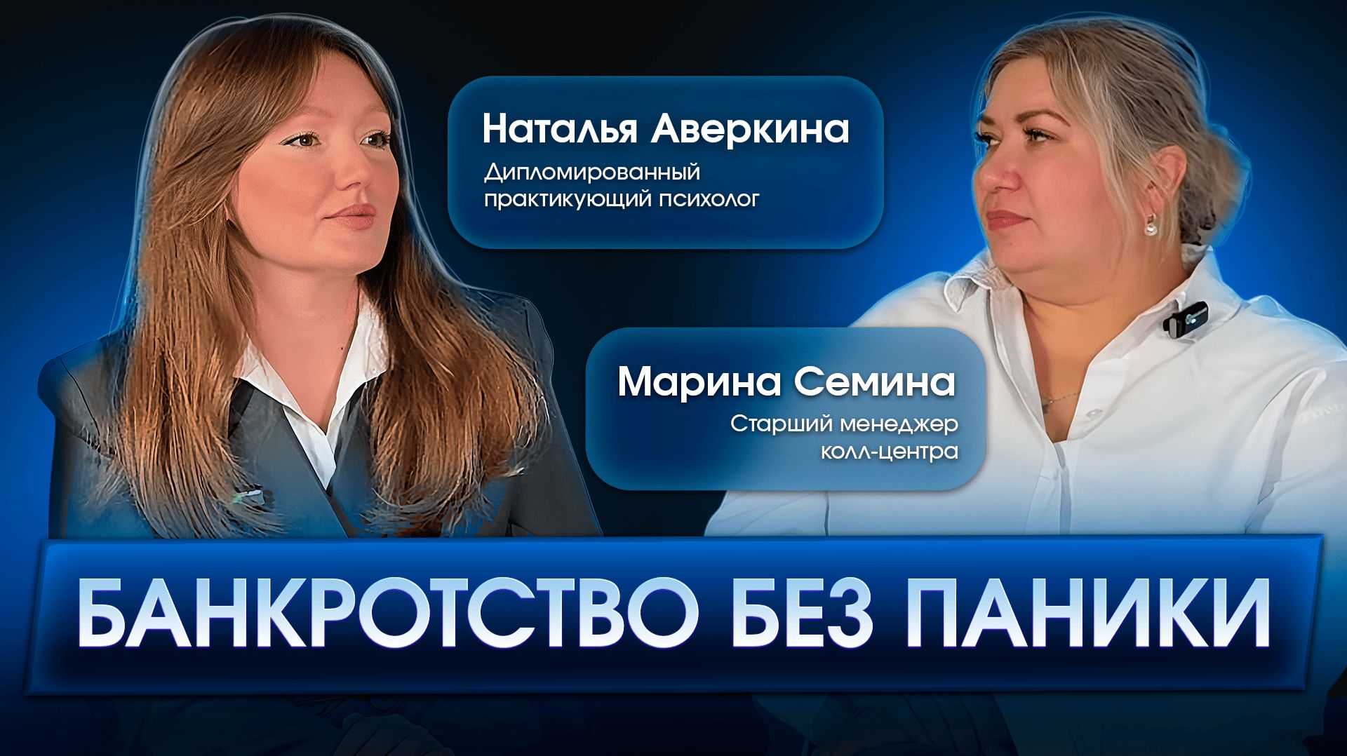 ПРЯМОЙ ЭФИР «Банкротство без паники»