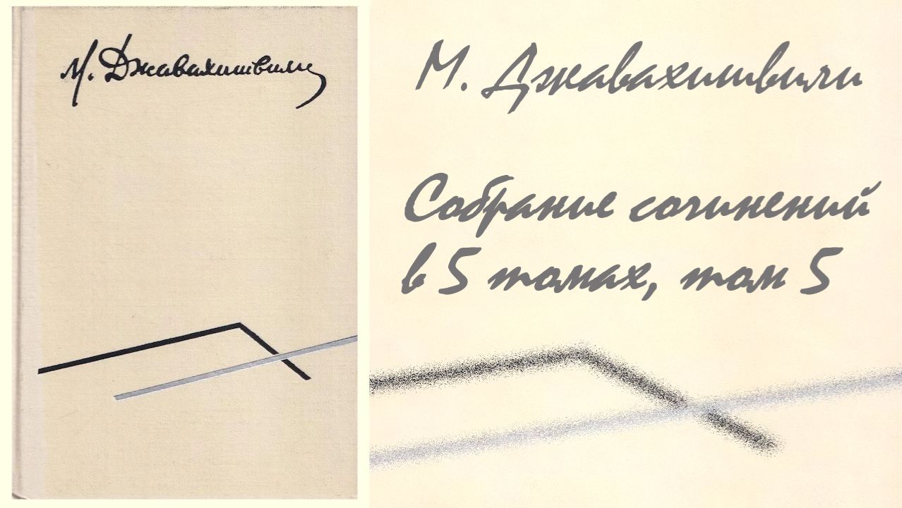 Букинистика Михаил Джавахишвили, собрание сочинений в 5 томах. Том 5.