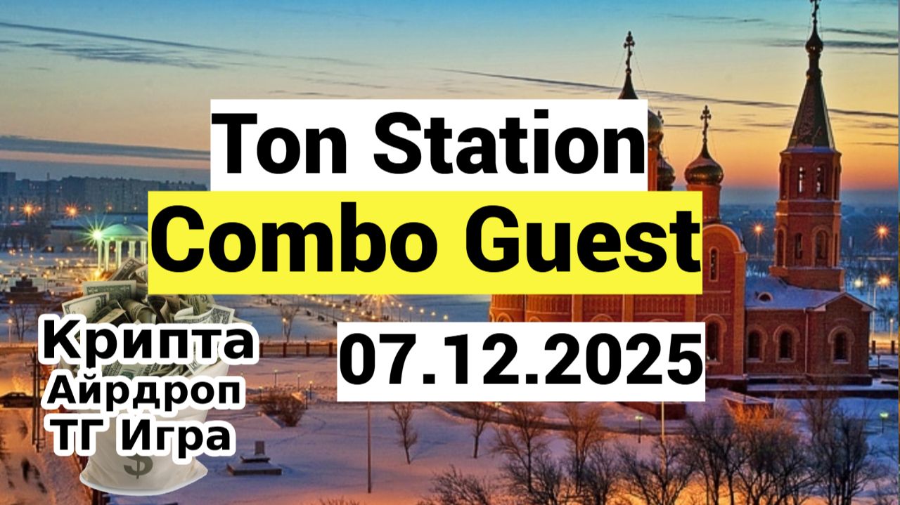 Ton Station Combo Guest 07.12.25