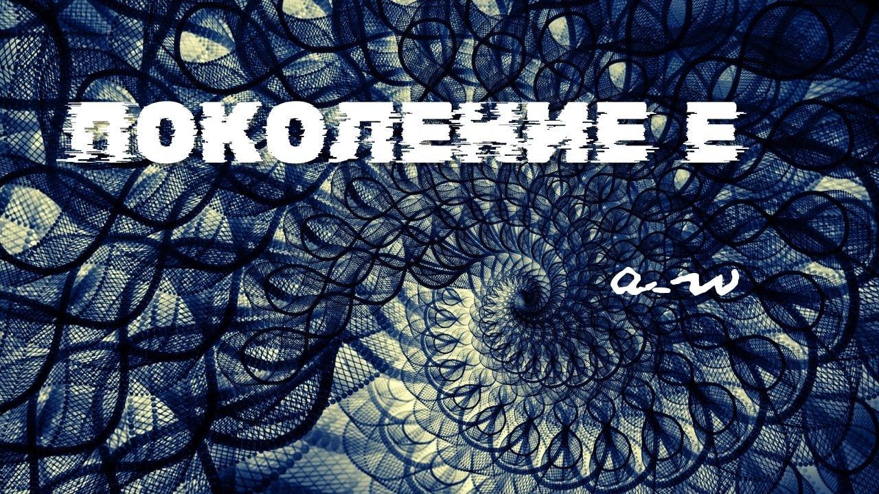 аНДРЕЙ жАБИН - Поколение Е