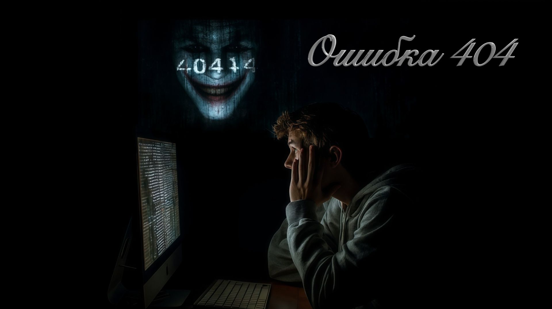 Ошибка 404💻 Аудио рассказ.