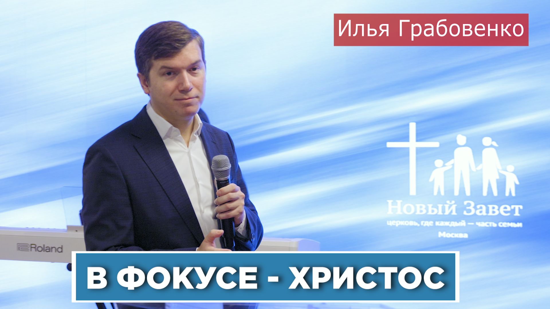 Илья Грабовенко_В фокусе - Христос