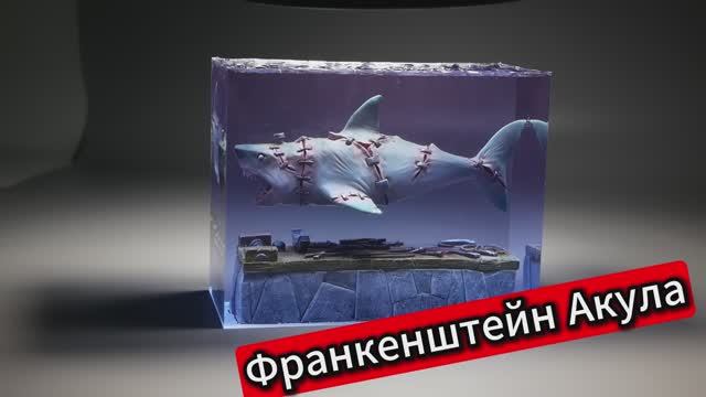 Как сделать Франкенштейн Акулу! Диорама