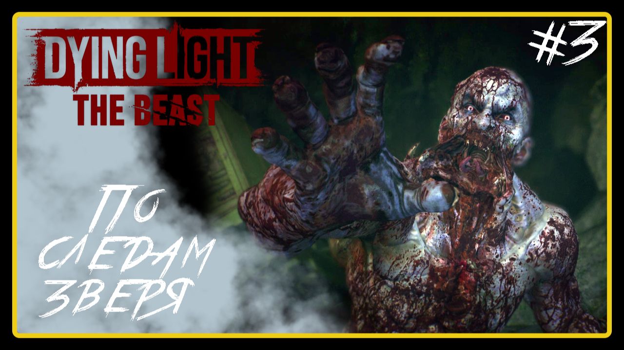 По следам зверя ➜︎ Dying Light The Beast. Прохождение #3.