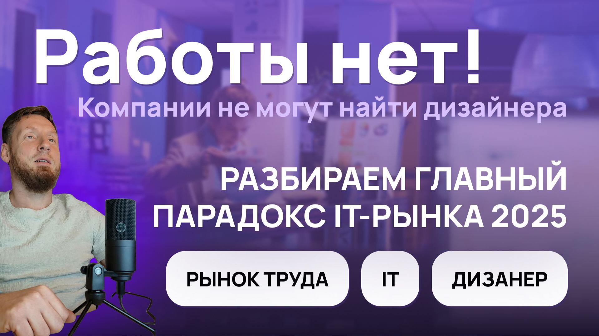 Работы нет! Компании не могут найти дизайнера #ITрынок2025 #uxuidesign  #РынокТруда #КарьераIT