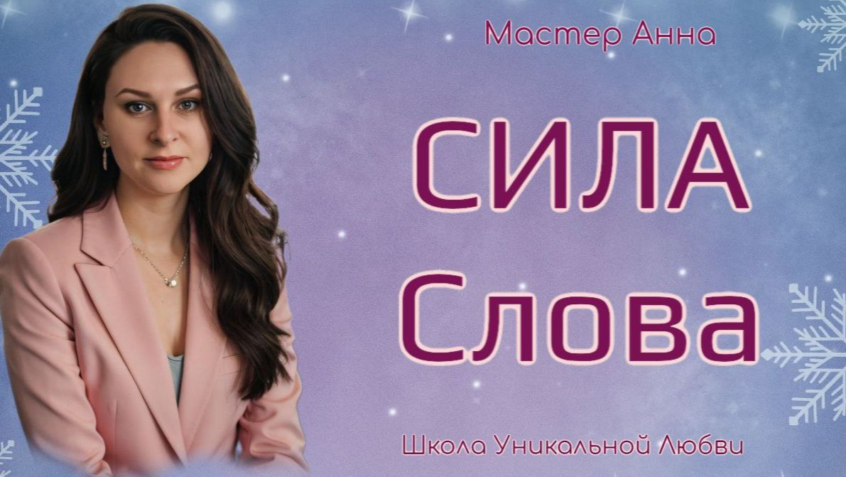СИЛА СЛОВА