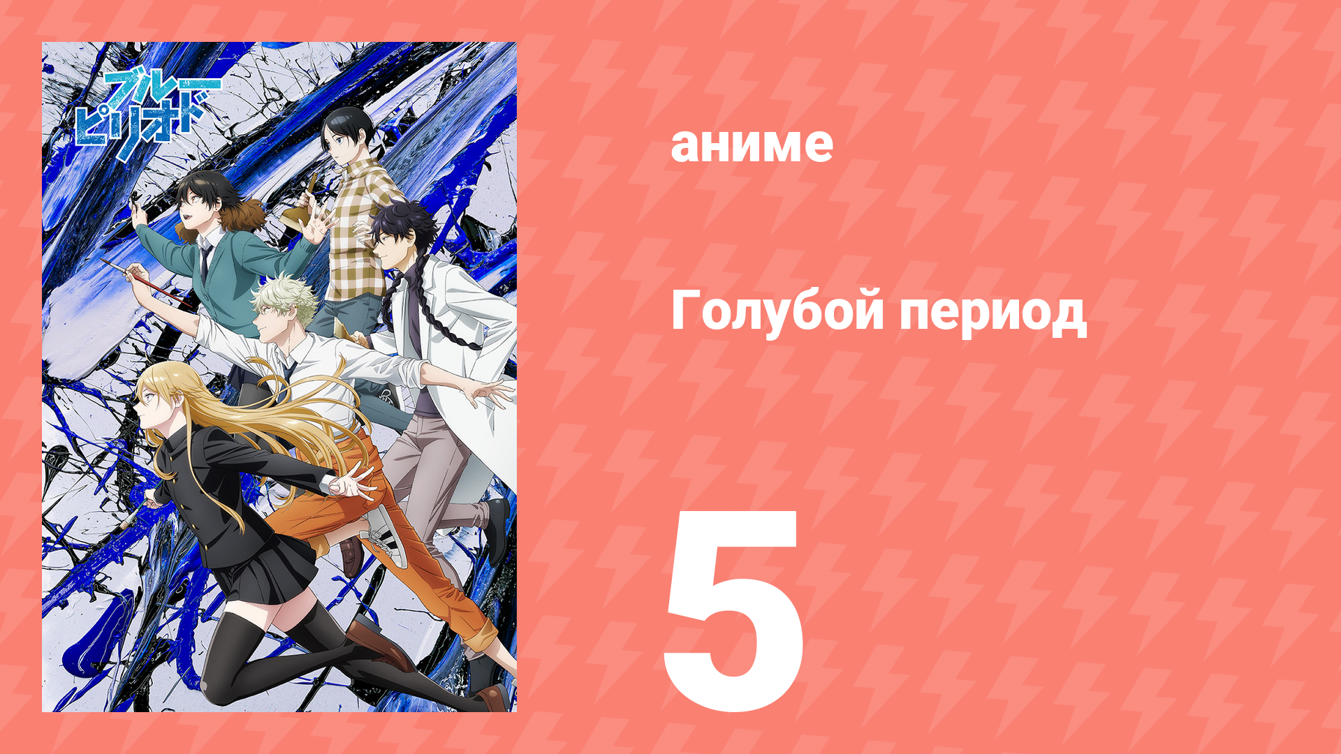 Голубой период 5 серия «Я бессилен, хотя знаю, что нужно делать» (аниме-сериал, 2021)