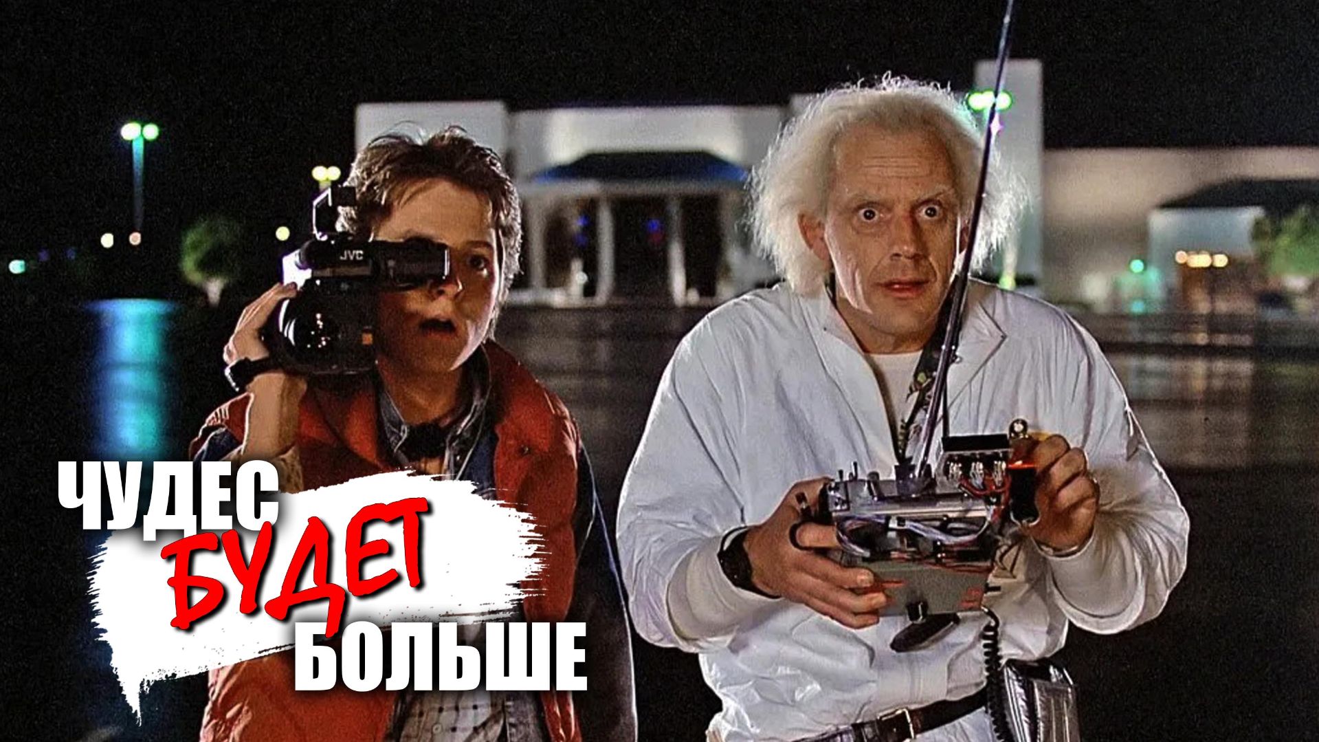 Чудес будет больше!