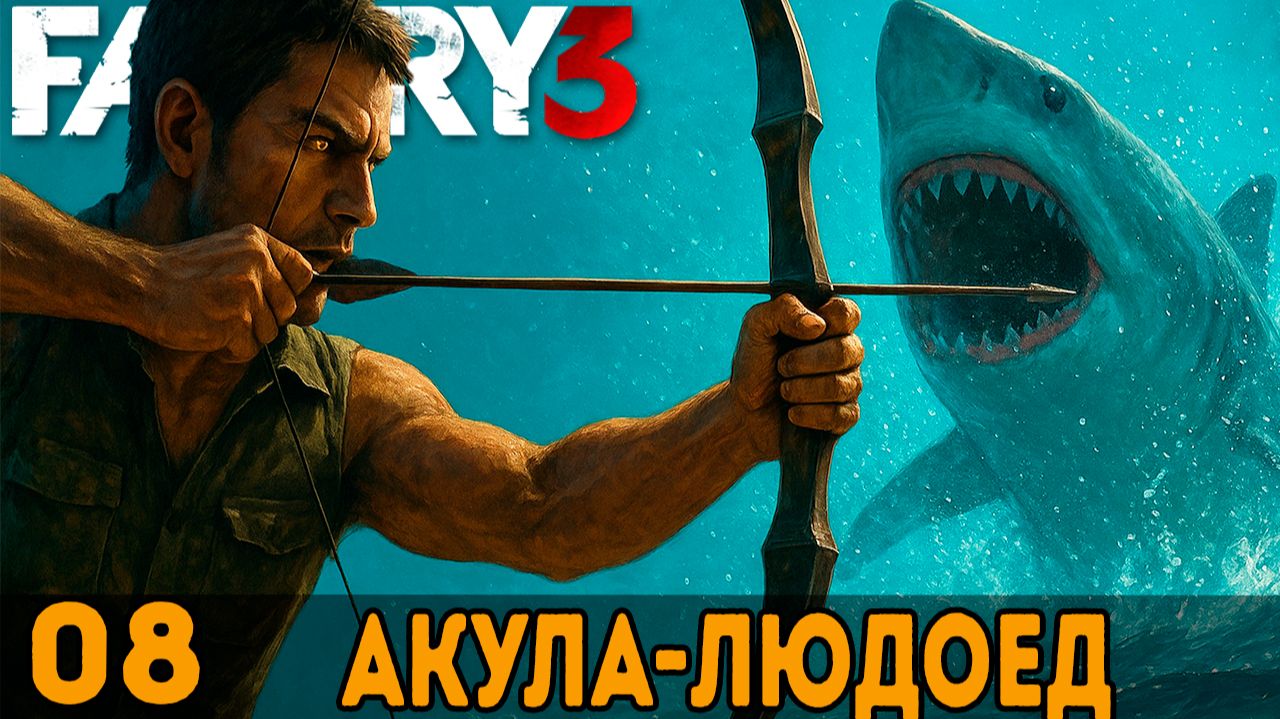 Акула-людоед ➤ Far Cry 3 — Прохождение [#8]